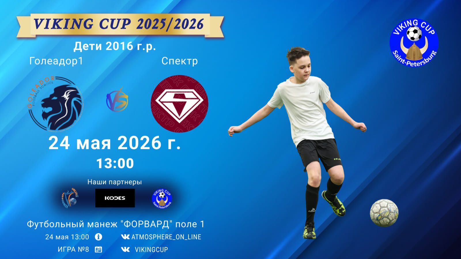 Голеадор1-Спектр/VIKING CUP, Игра №8, 24-05-2026 13:00