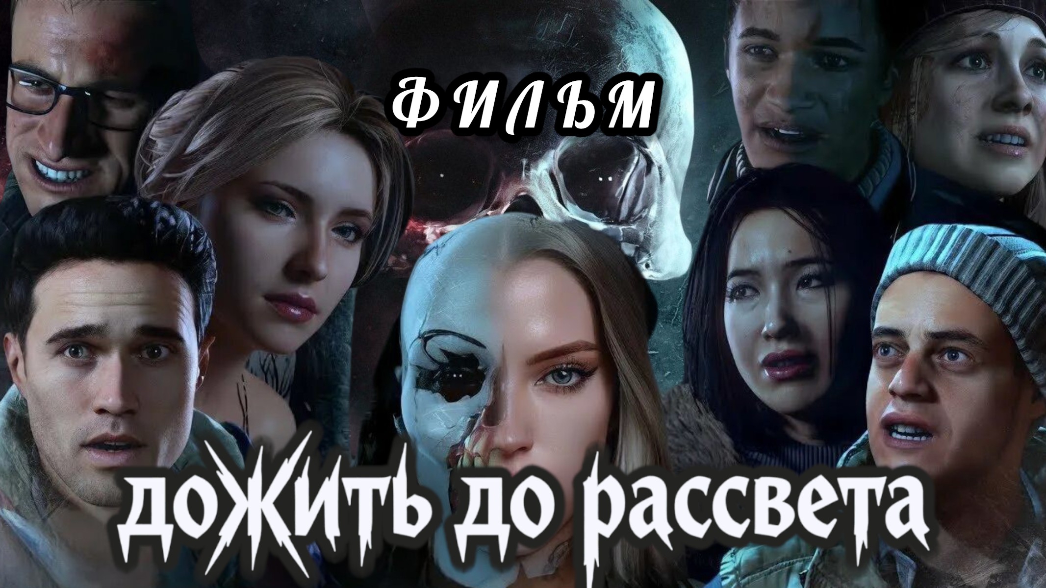 ДОЖИТЬ ДО РАССВЕТА, ФИЛЬМ (2026)