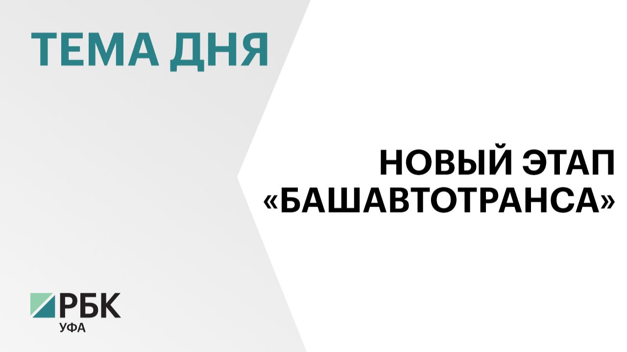 «Башавтотранс» включат в перечень стратегических предприятий Башкортостана