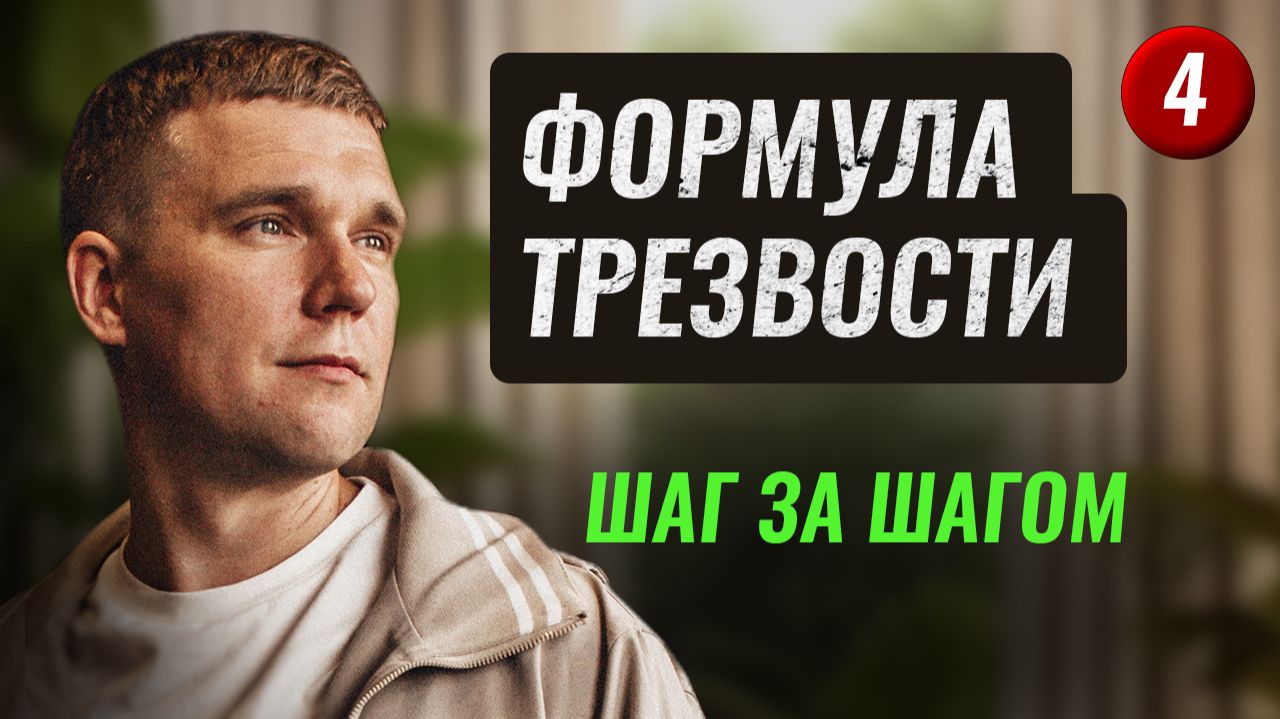 4. ФОРМУЛА ТРЕЗВОСТИ. Что конкретно делать