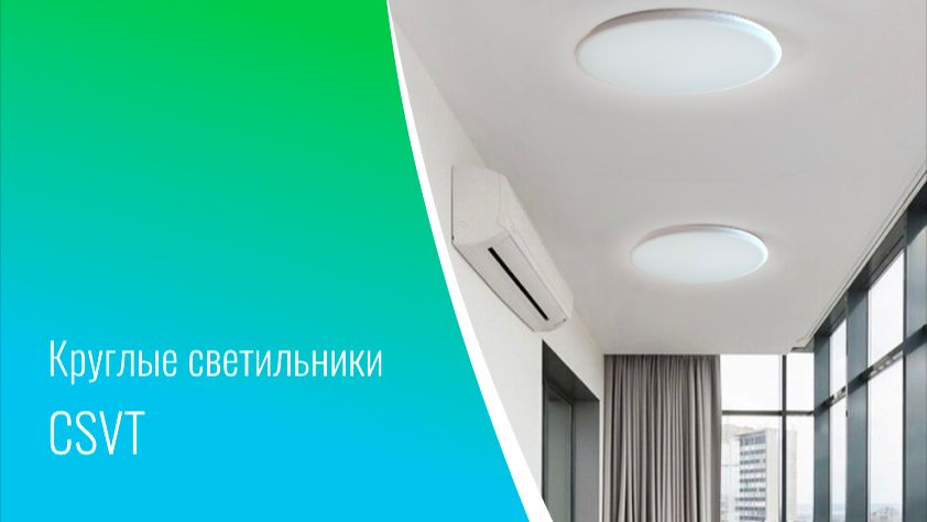 CSVT Круглые светильники для офисов и влажных помещений