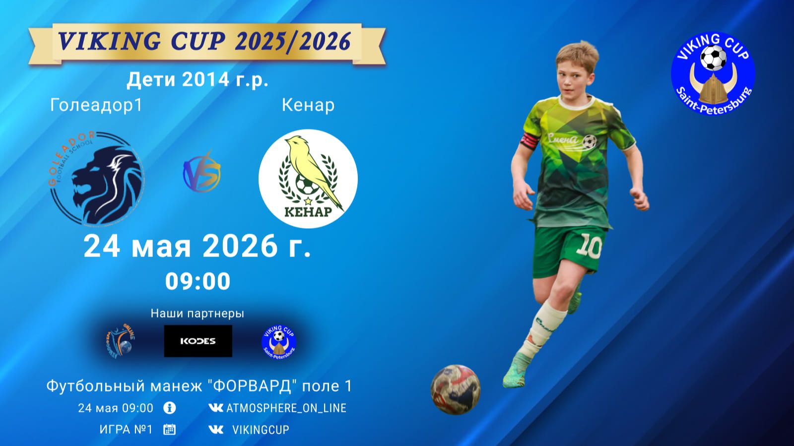 Голеадор1-Кенар/VIKING CUP, Игра №1, 24-05-2026 9:00