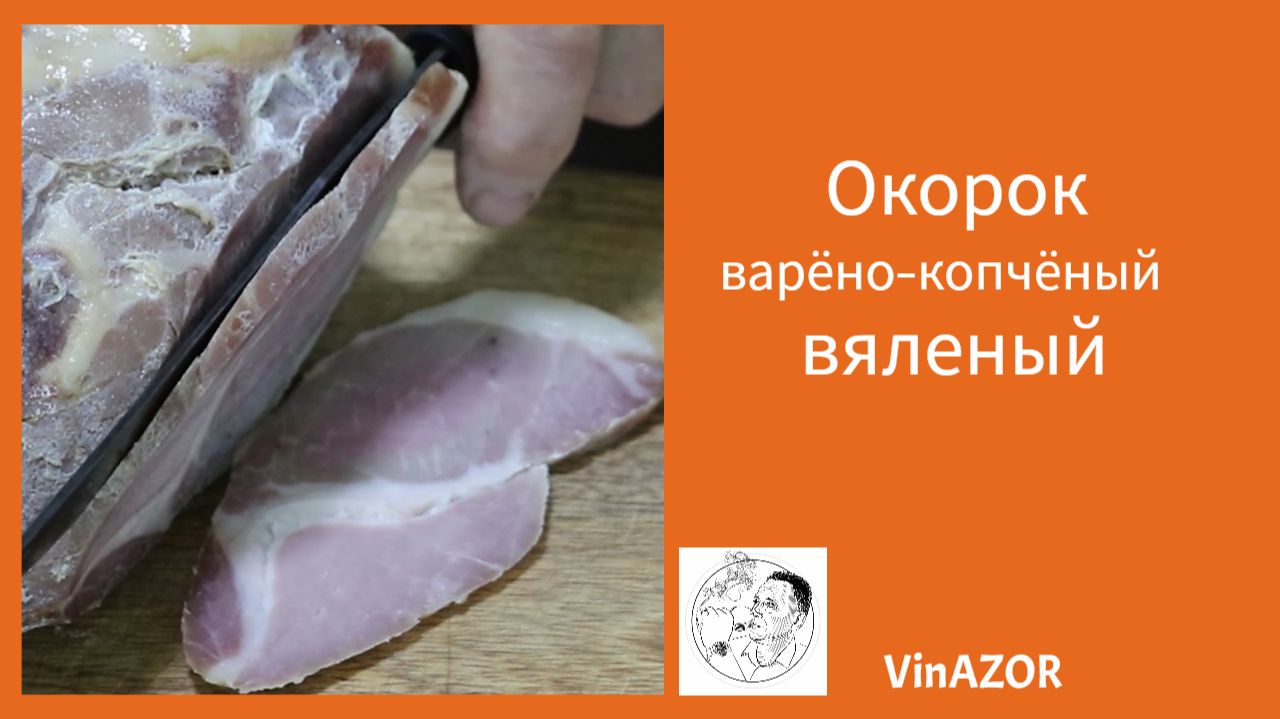 Окорок варёно копчёный вяленый.