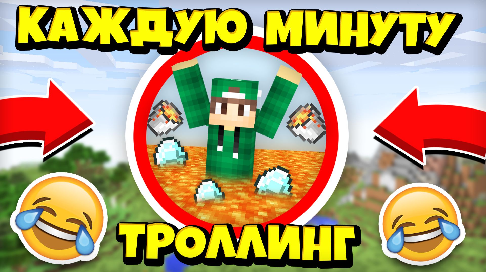 МАЙНКРАФТ НО КАЖДУЮ МИНУТУ ТЕБЯ ТРОЛЛЯТ | Риколит Minecraft
