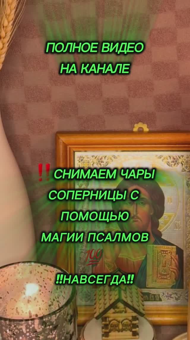 ‼️💯СНИМАЕМ ЧАРЫ СОПЕРНИЦЫ НАВСЕГДА