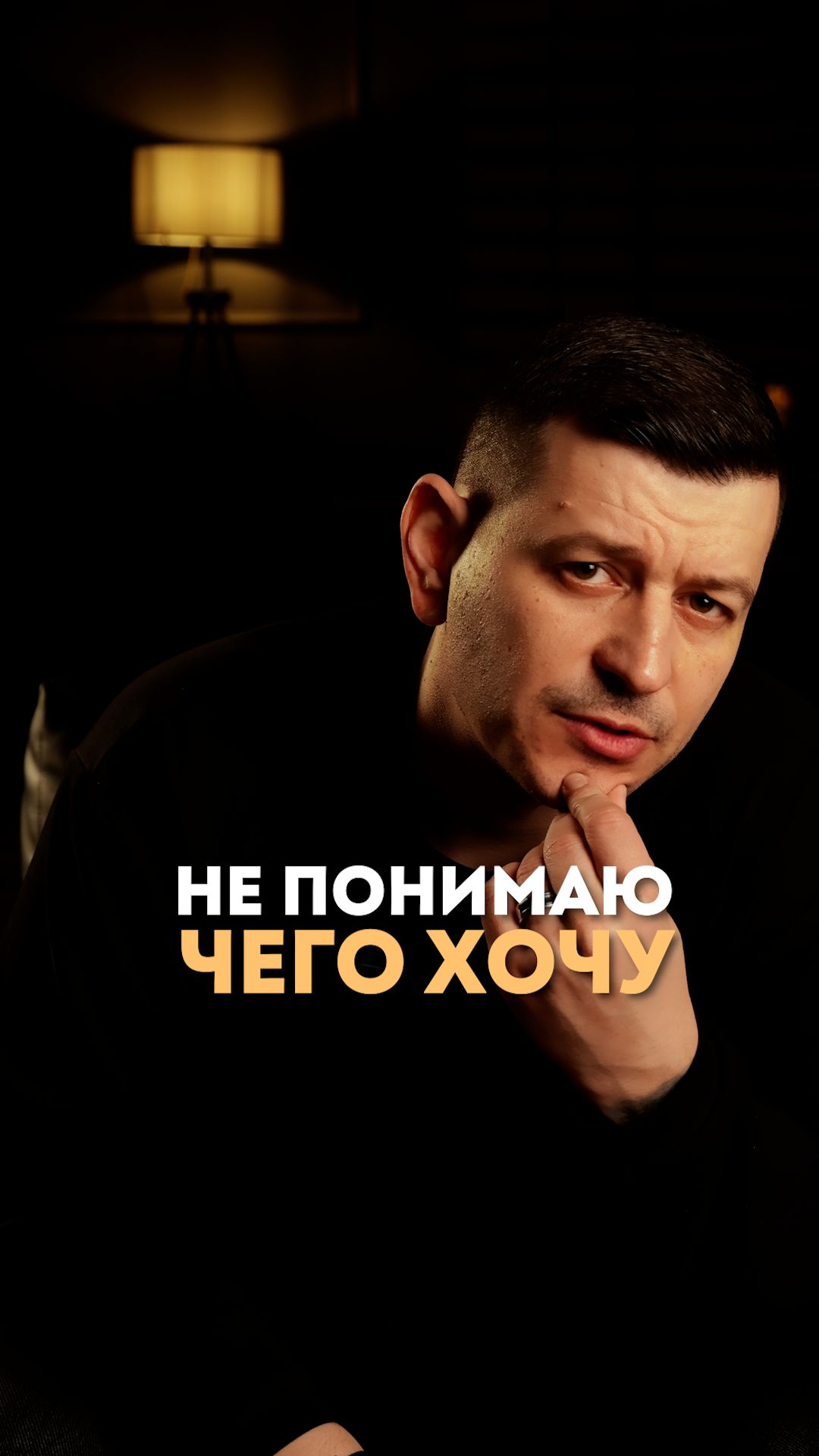 Не понимаю чего хочу