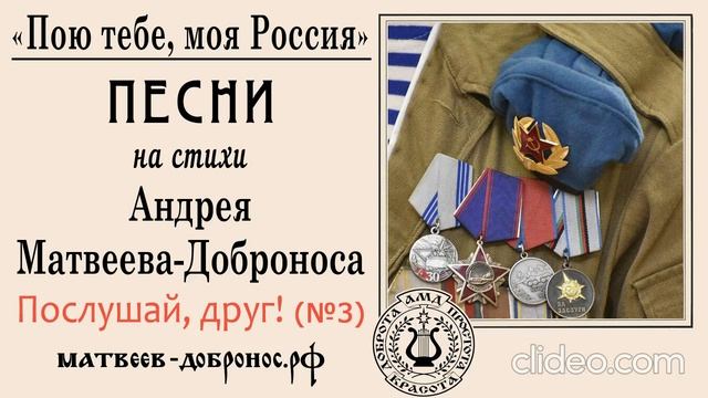 Послушай, друг! (№3). Песня ветеранов-афганцев. Андрей Матвеев-Добронос (стихи)