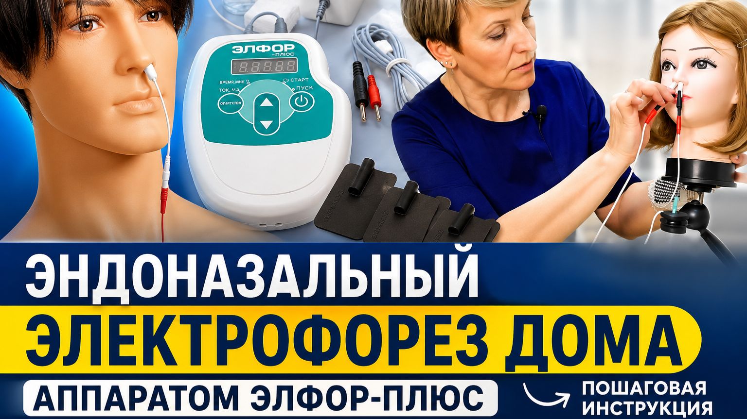 Эндоназальный электрофорез дома аппаратом Элфор-Плюс | Лечение носа и ЛОР-заболеваний