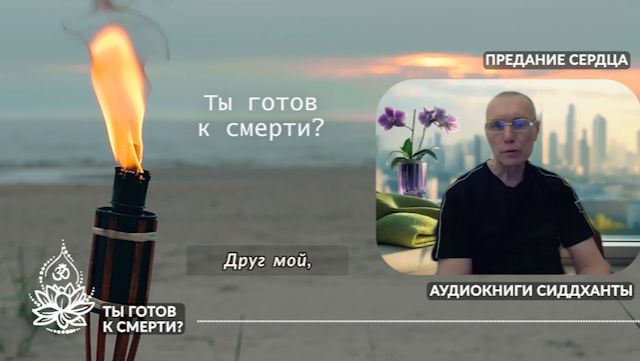 Готов ли ты к смерти? Аудиокниги Сиддханты (Вячеслава Чернина)