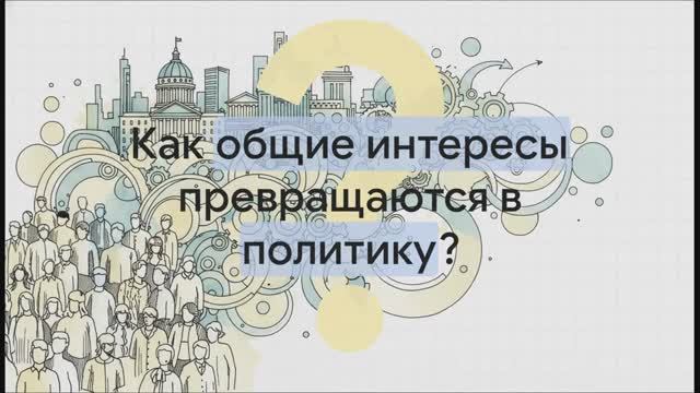 9 класс. Политические партии  и движения