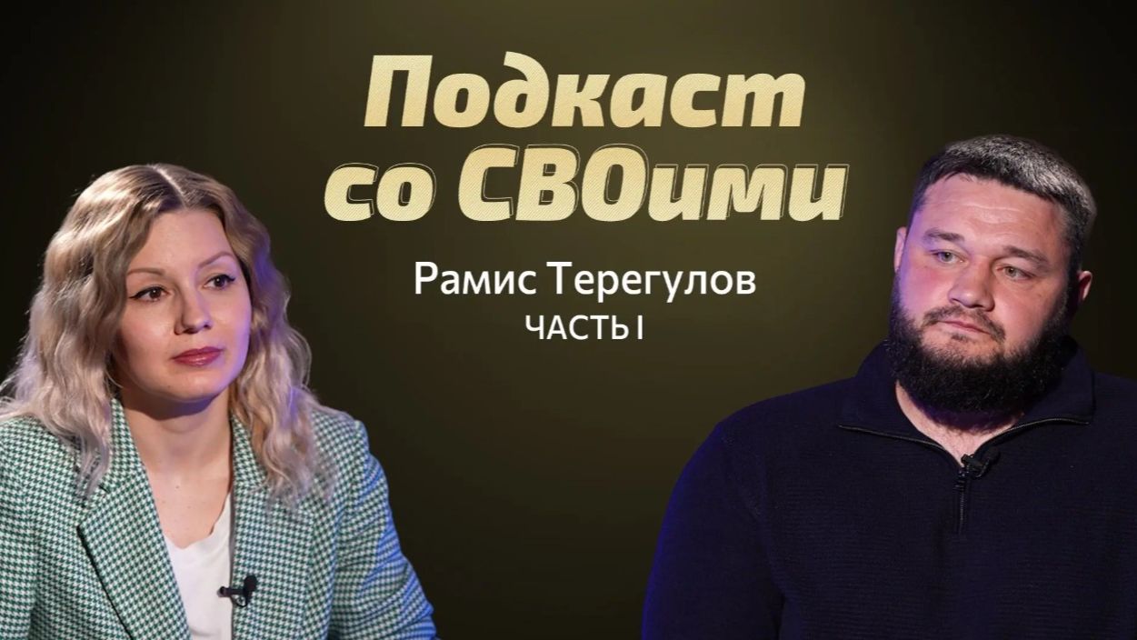 "Я больше воин, чем спортсмен". Рамис Терегулов. Подкаст со СВОими