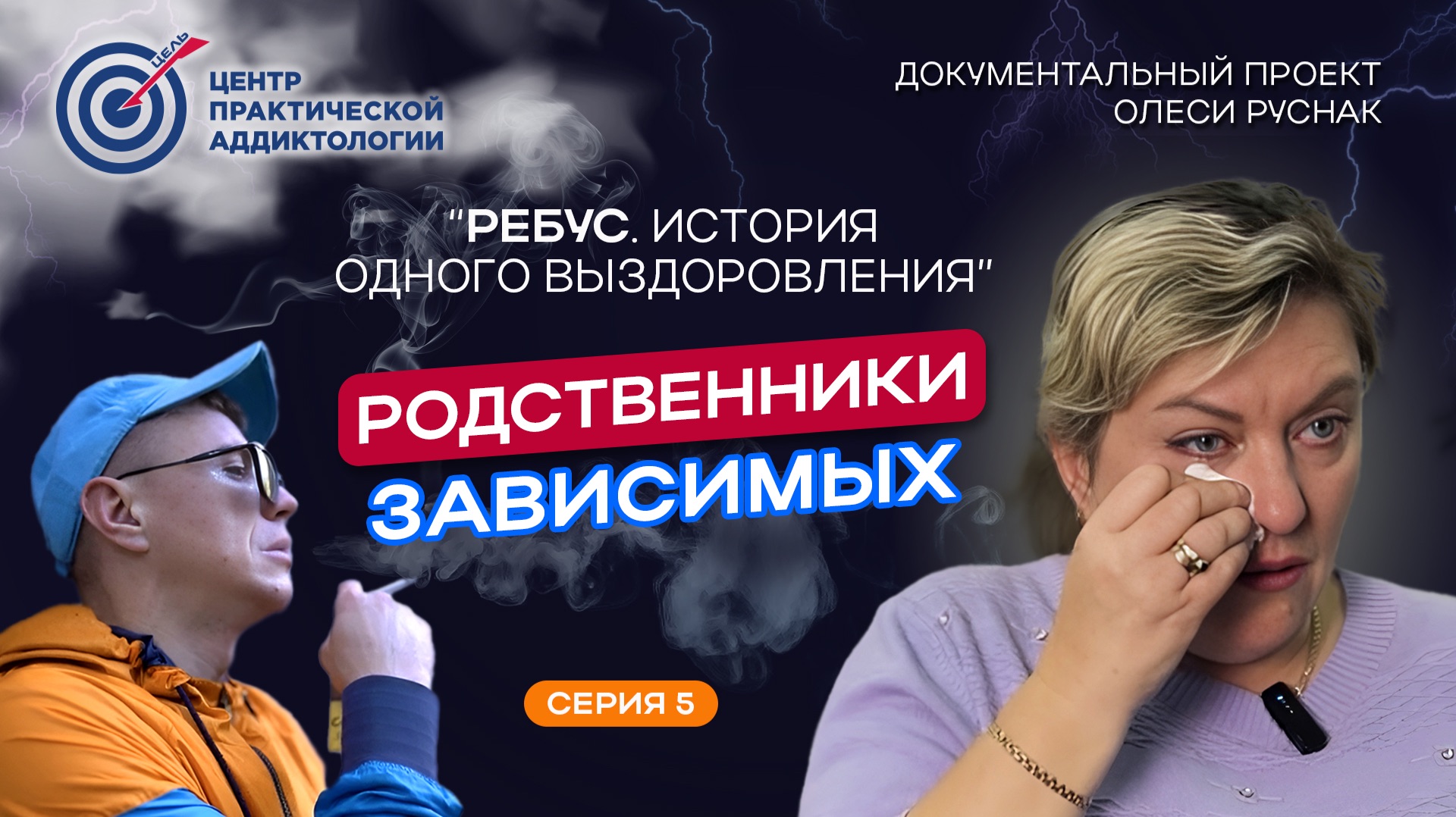 РЕБУС. История одного выздоровления. 5 серия