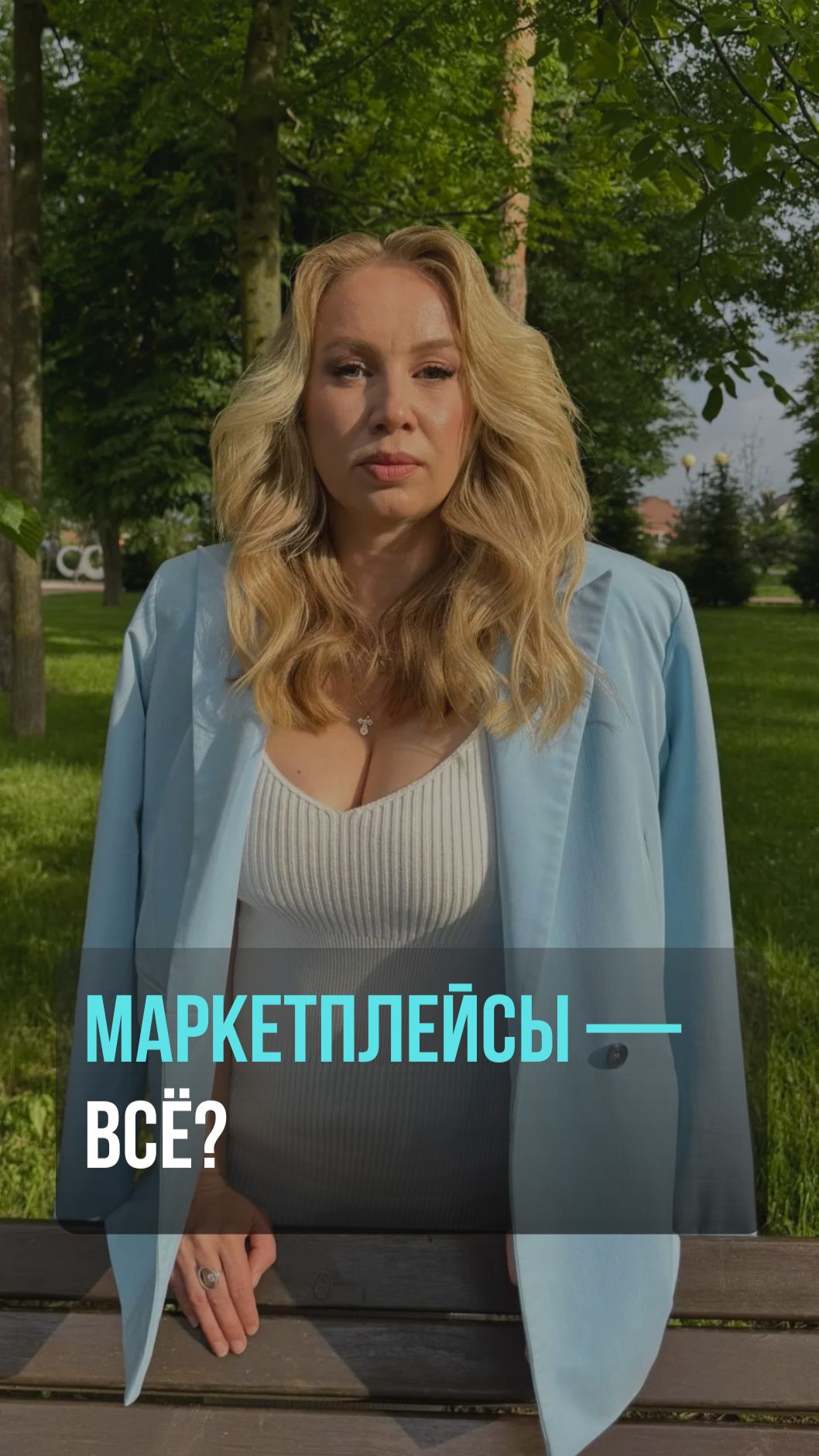 Маркетплейсы — всё?