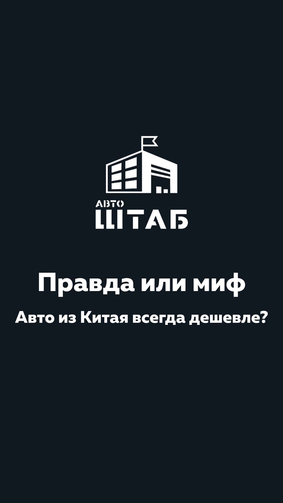 Авто из Китая всегда дешевле? Правда или Миф.