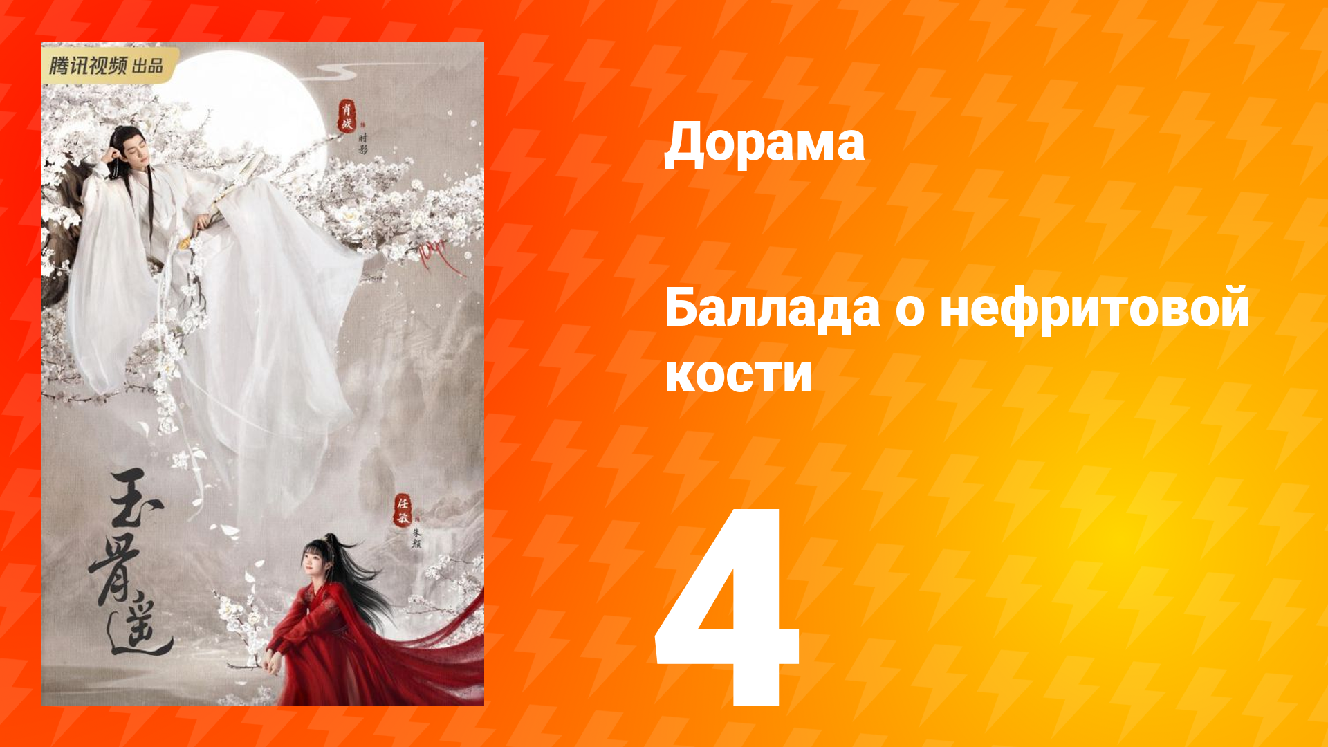 Баллада о нефритовой кости 1 сезон 4 серия