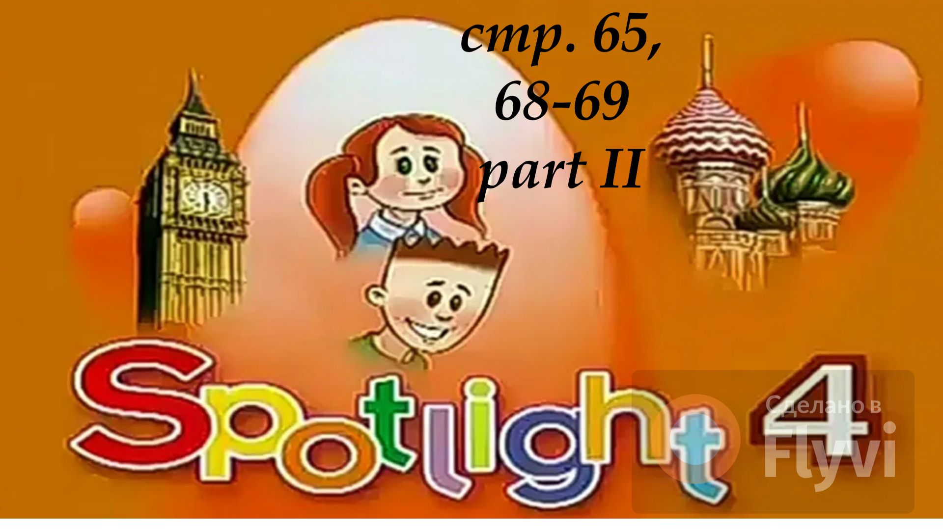 Урок №27 по учебнику английского языка за 4 класс Spotlight 4 Часть 2(стр.65, 68-69) Arthur+Rascal