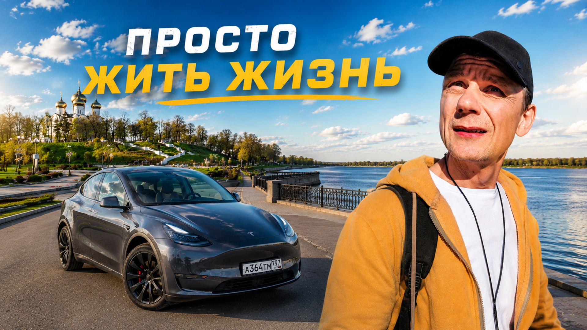 700 КМ ВЕСНЫ НА TESLA — ЯРОСЛАВЛЬ С НОЧЕВКОЙ У РЕКИ