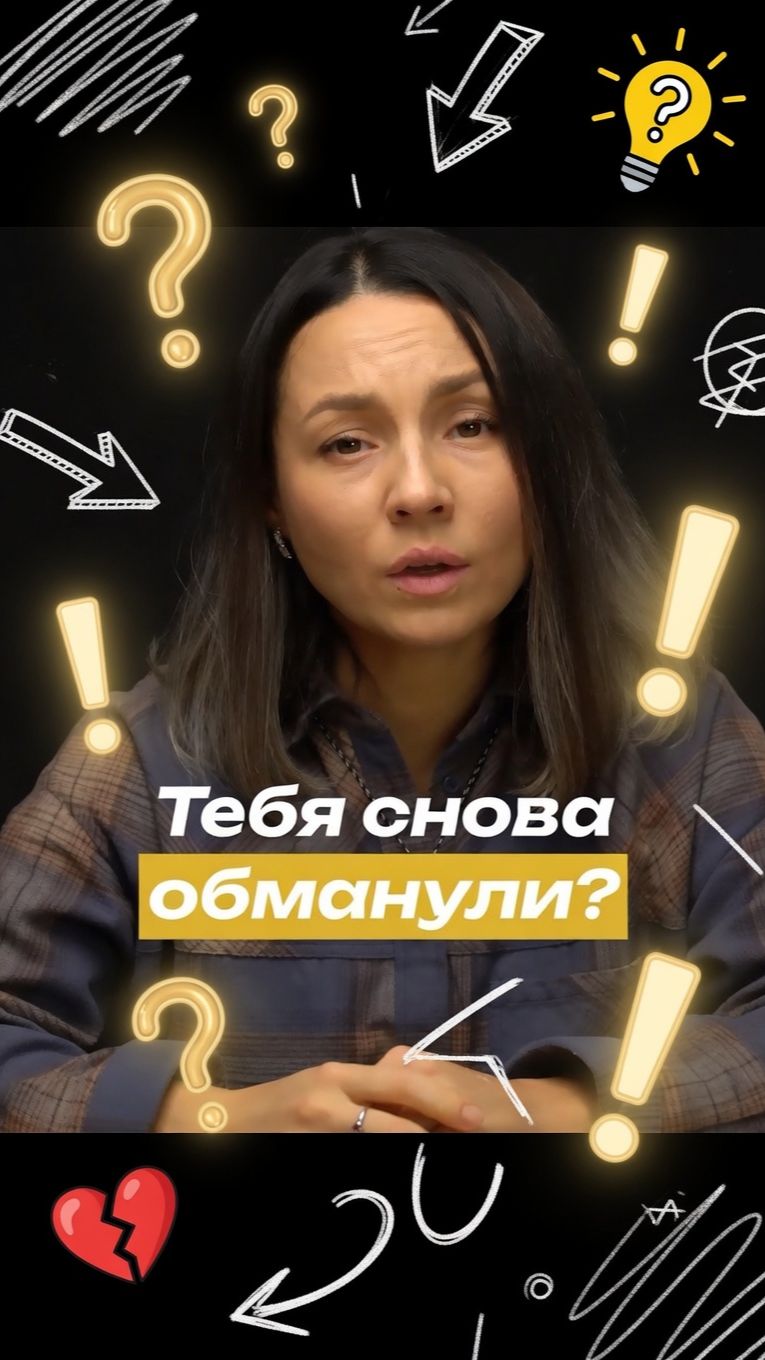 Тебя снова обманули? Пора перестать полагаться на интуицию