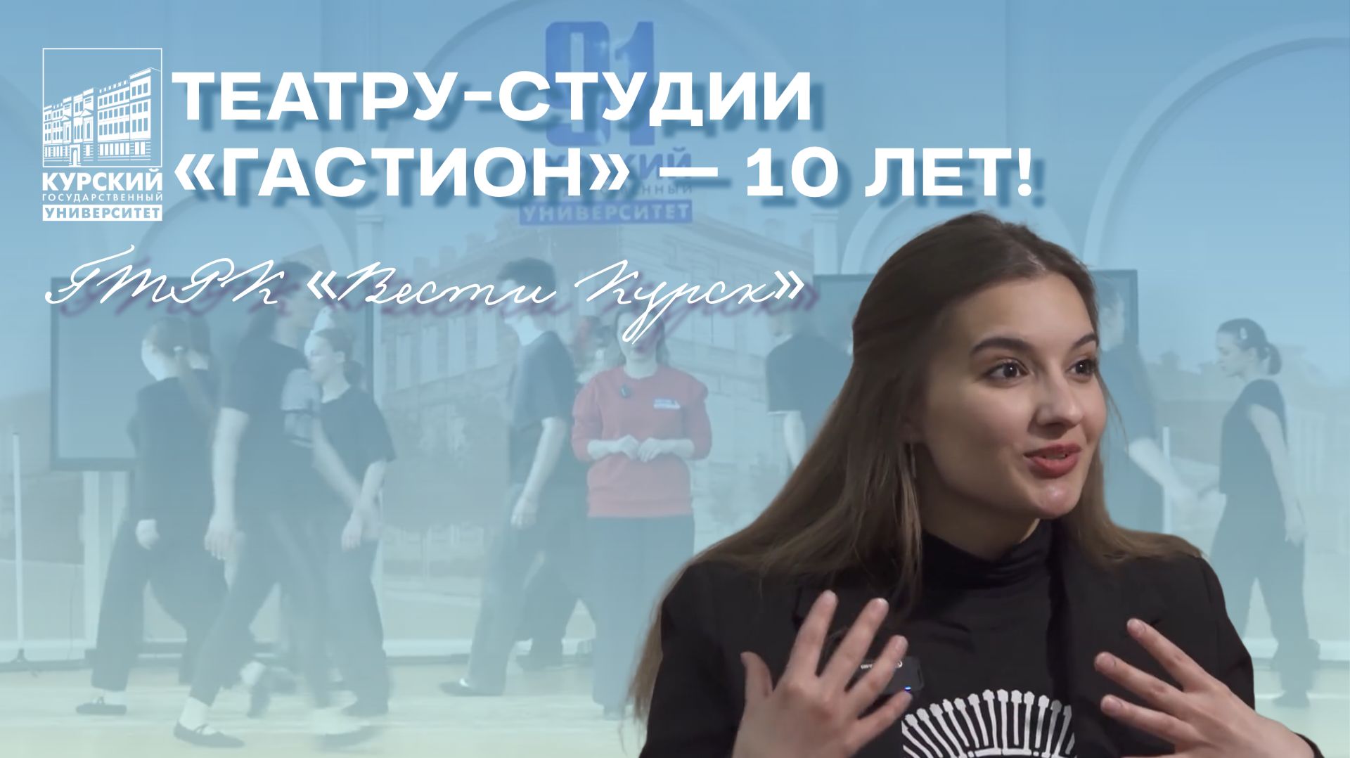 Театру-студии «Гастион» — 10 лет!