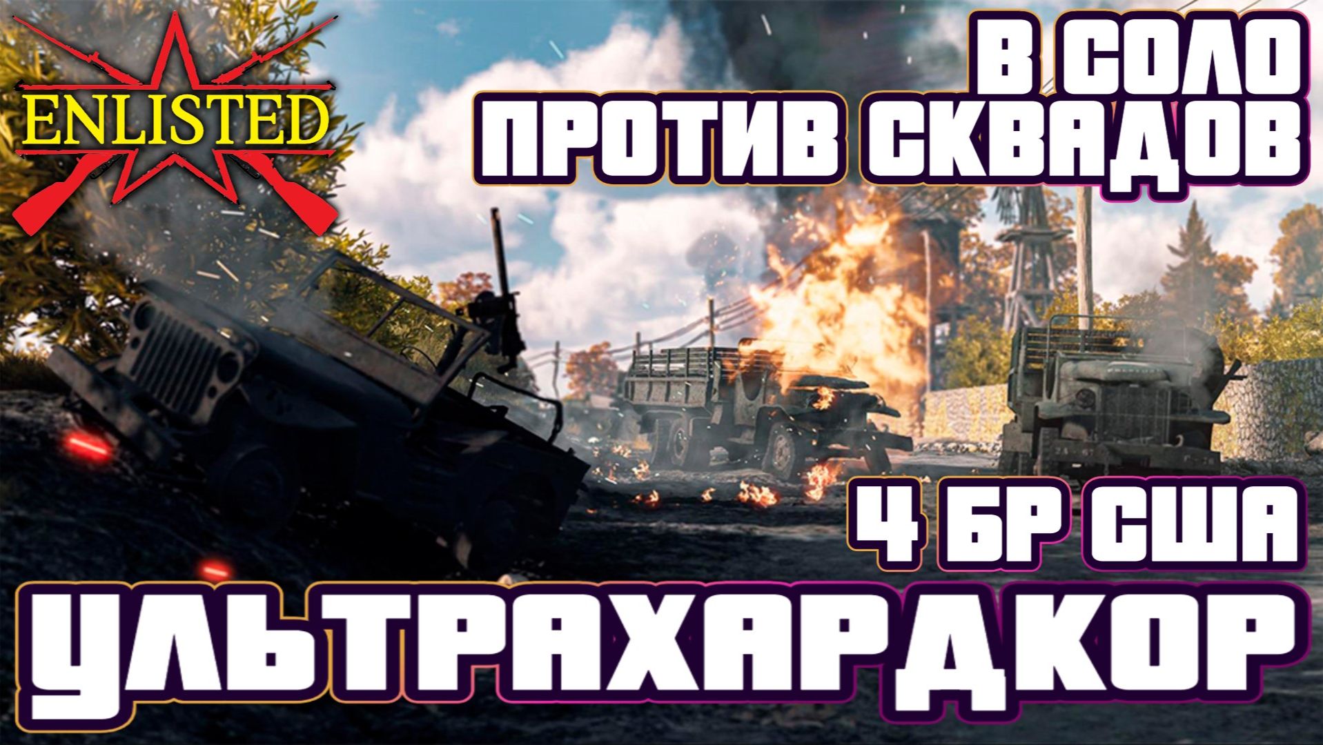 Enlisted - 4 БР Хюртгенский лес (Вторжение) Ареннская операция (Без комментариев)