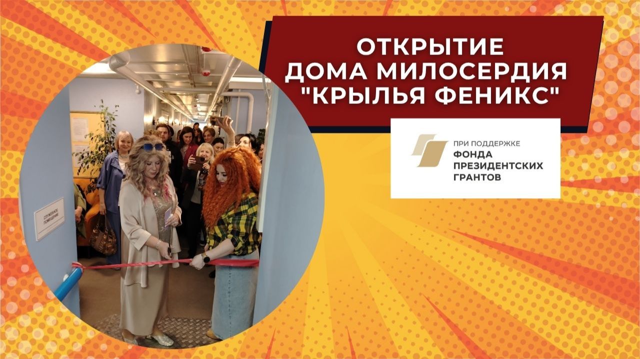 Открытие Дома милосердия "Крылья феникса"