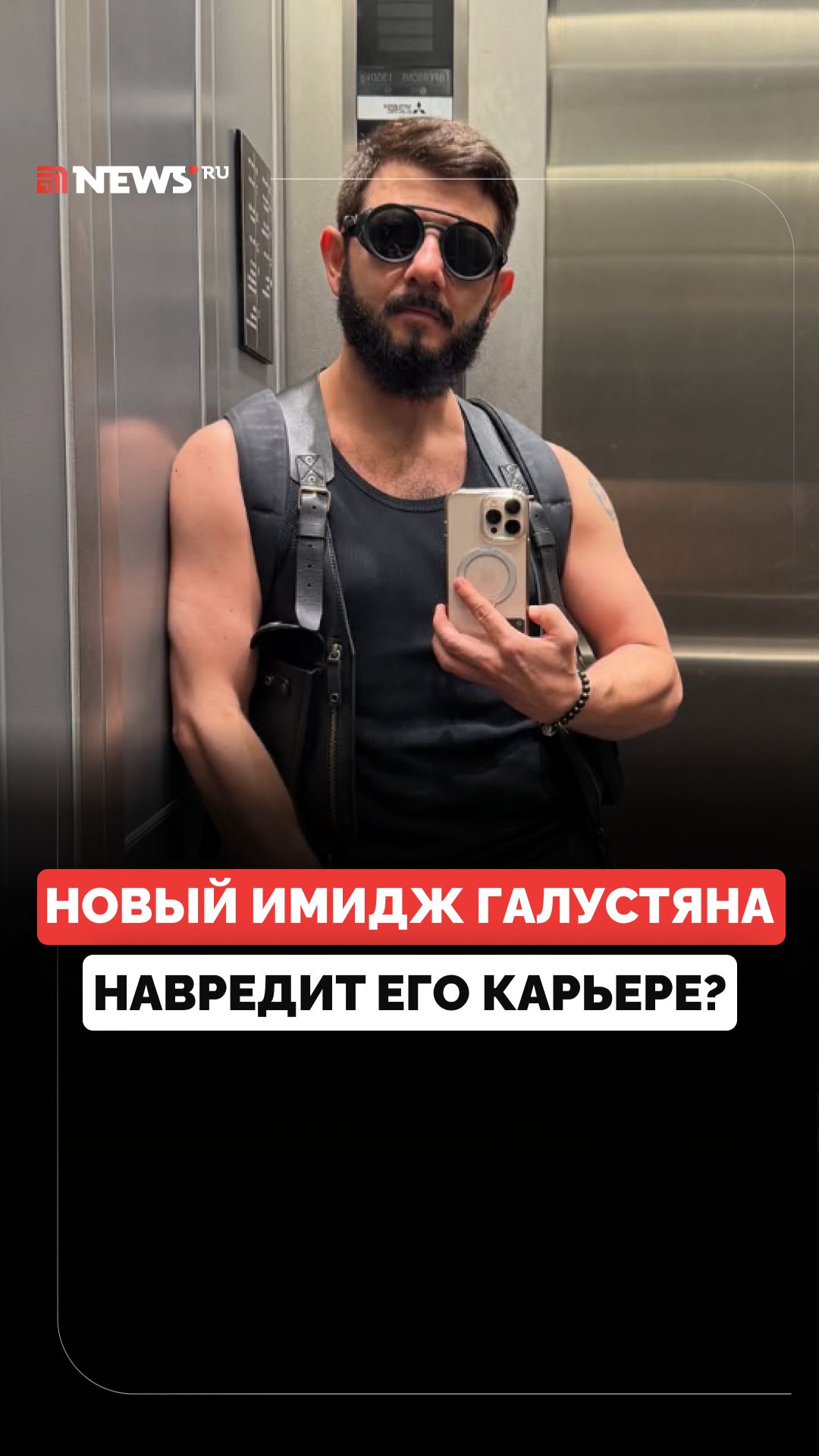 Борщева: новый имидж Галустяна может плохо сказаться на его карьере в кино