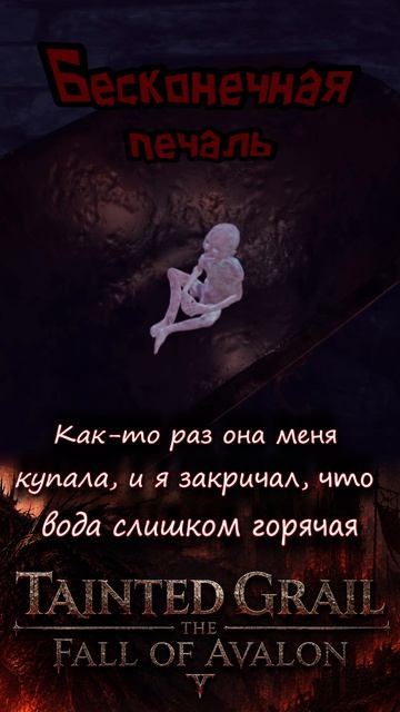 Самая жуткая история в Tainted Grail