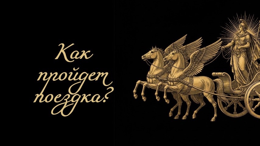 КАК ПРОЙДЕТ ПОЕЗДКА?