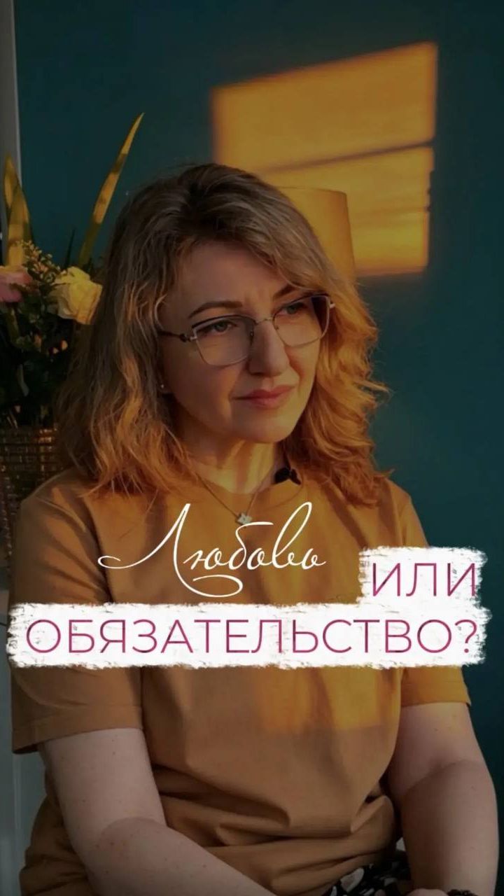 Любовь или обязательство?