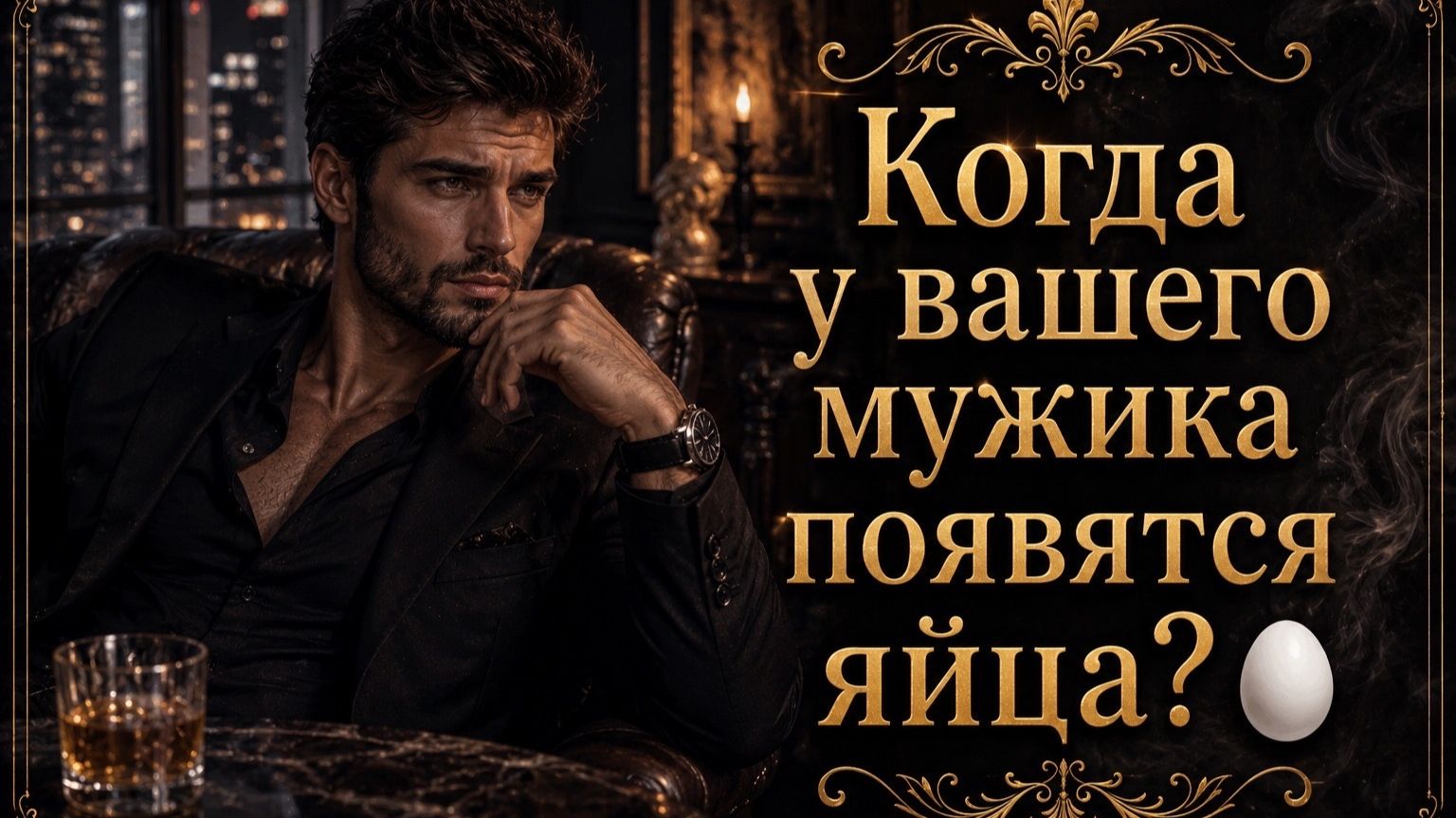 Когда у вашего мужика появятся яйца? 🥚 гадание Tarot расклад на любовь