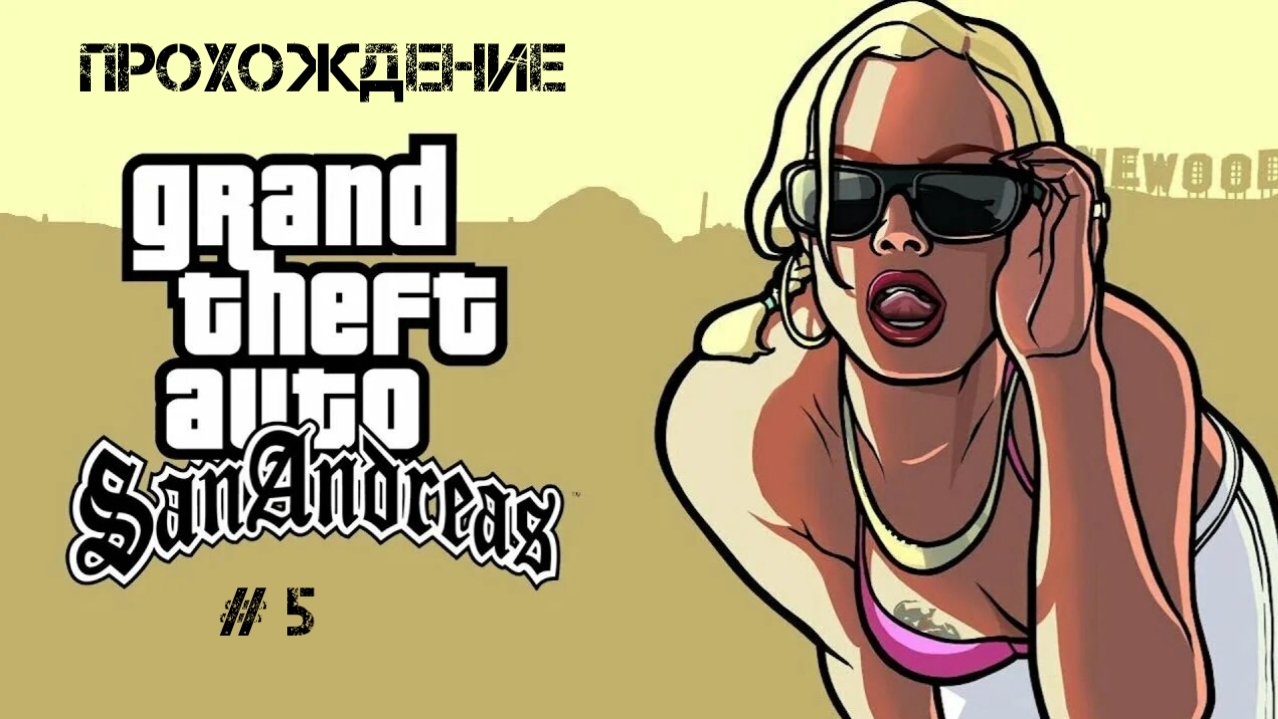 Прохождение GTA San Andreas На Андройд # 5