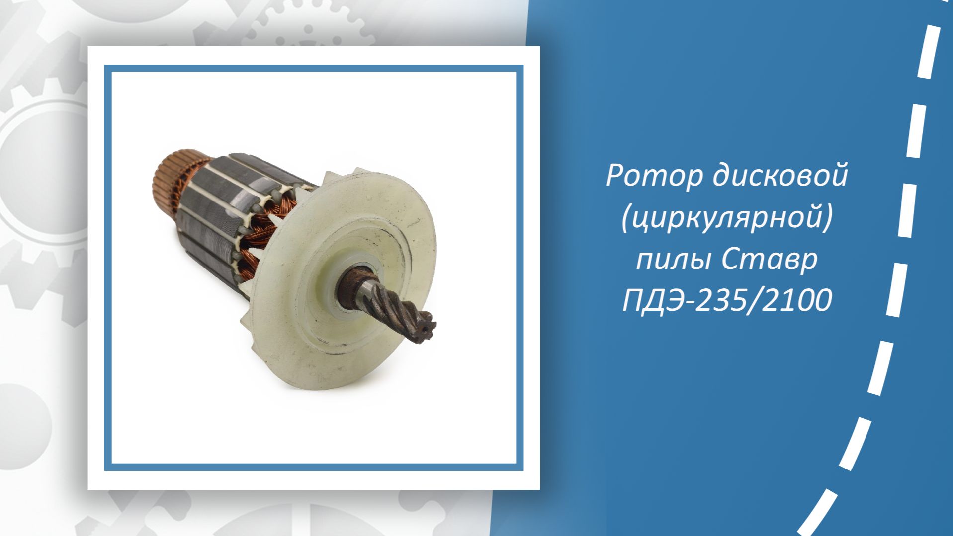 Ротор дисковой (циркулярной) пилы Ставр ПДЭ-235 2100