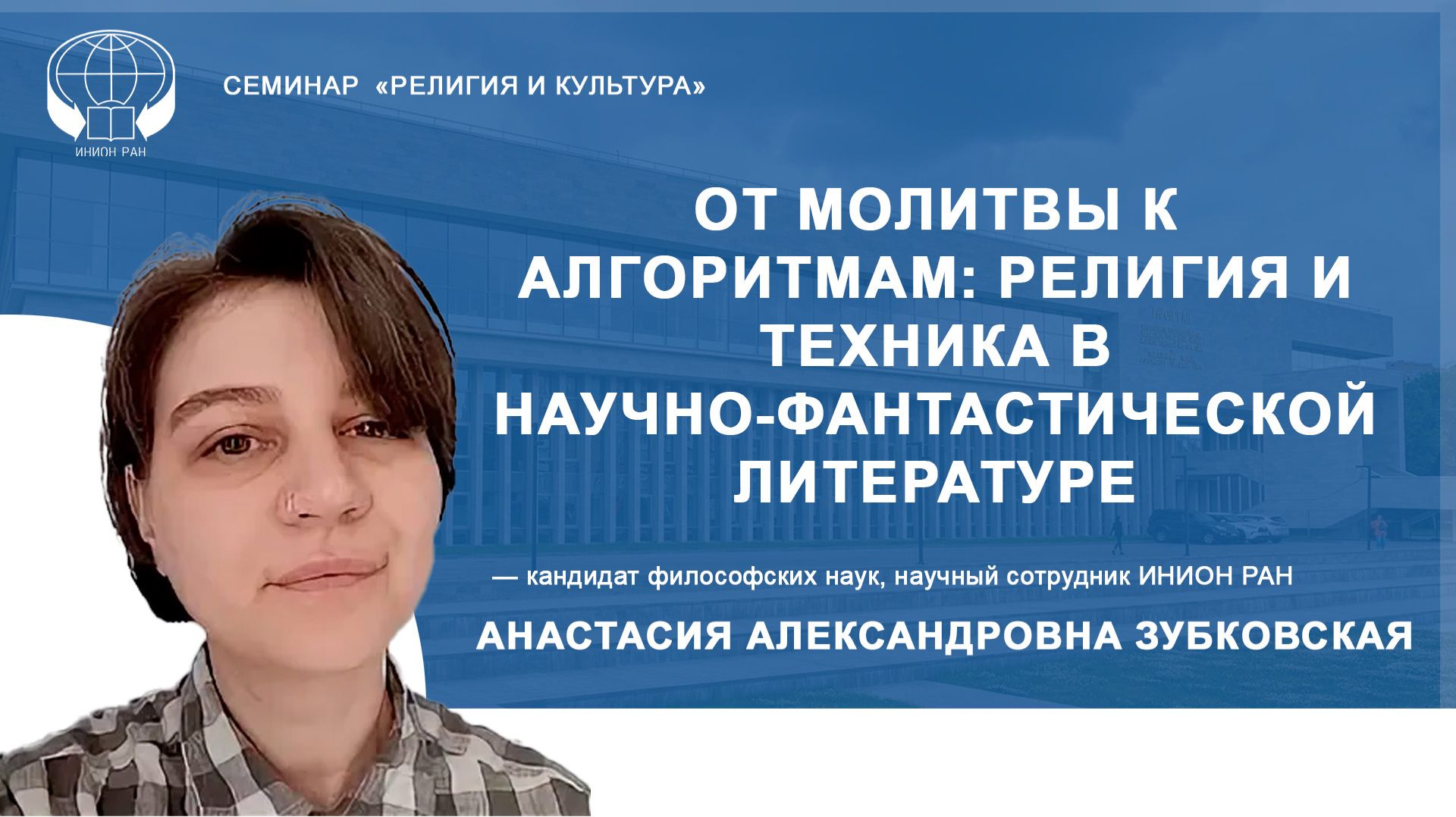 От молитвы к алгоритмам: религия и техника в научно-фантастической литературе