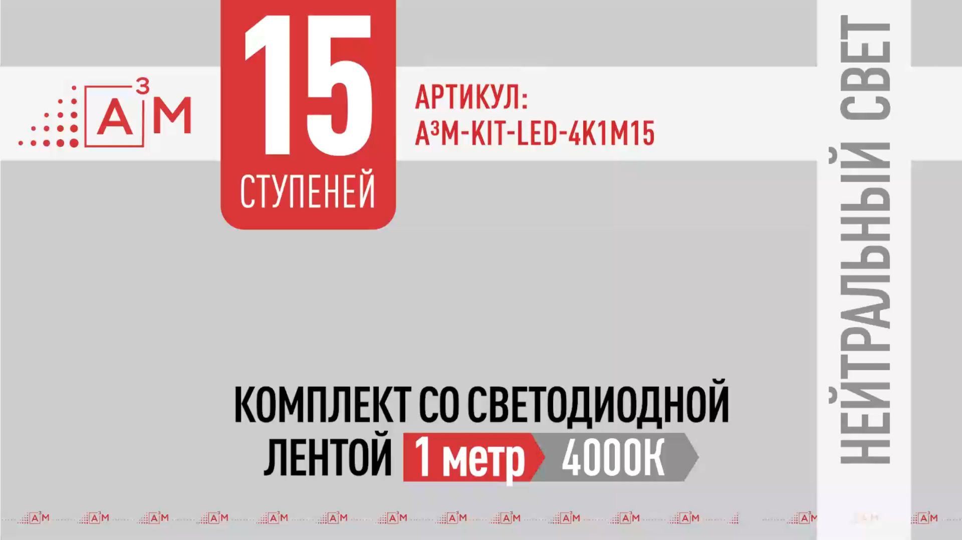 Комплект - Светодиодная лента, 15 отрезков, по 1м  Нейтральный свет, 4000К