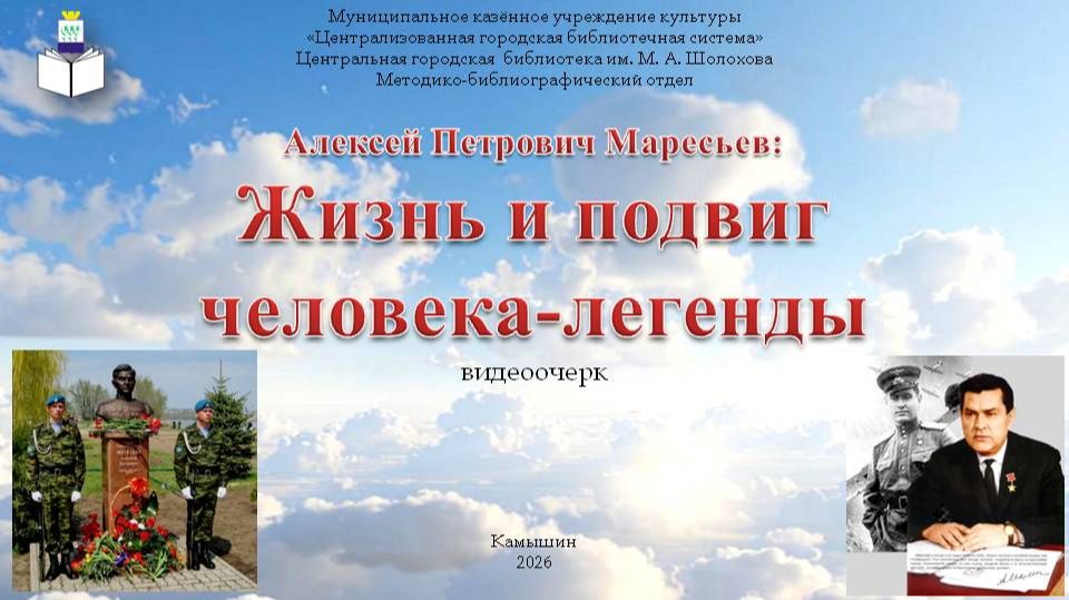 Алексей Петрович Маресьев: Жизнь и подвиг человека-легенды