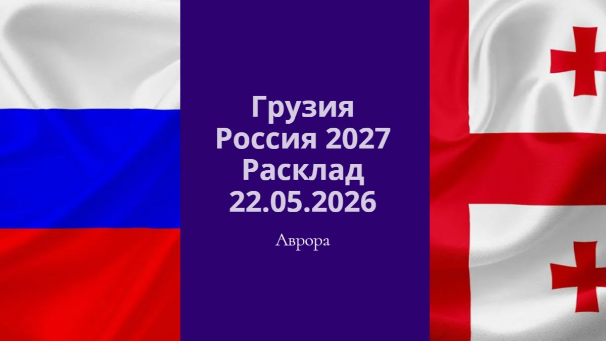 Грузия Россия 2027 Расклад 22.05.2026