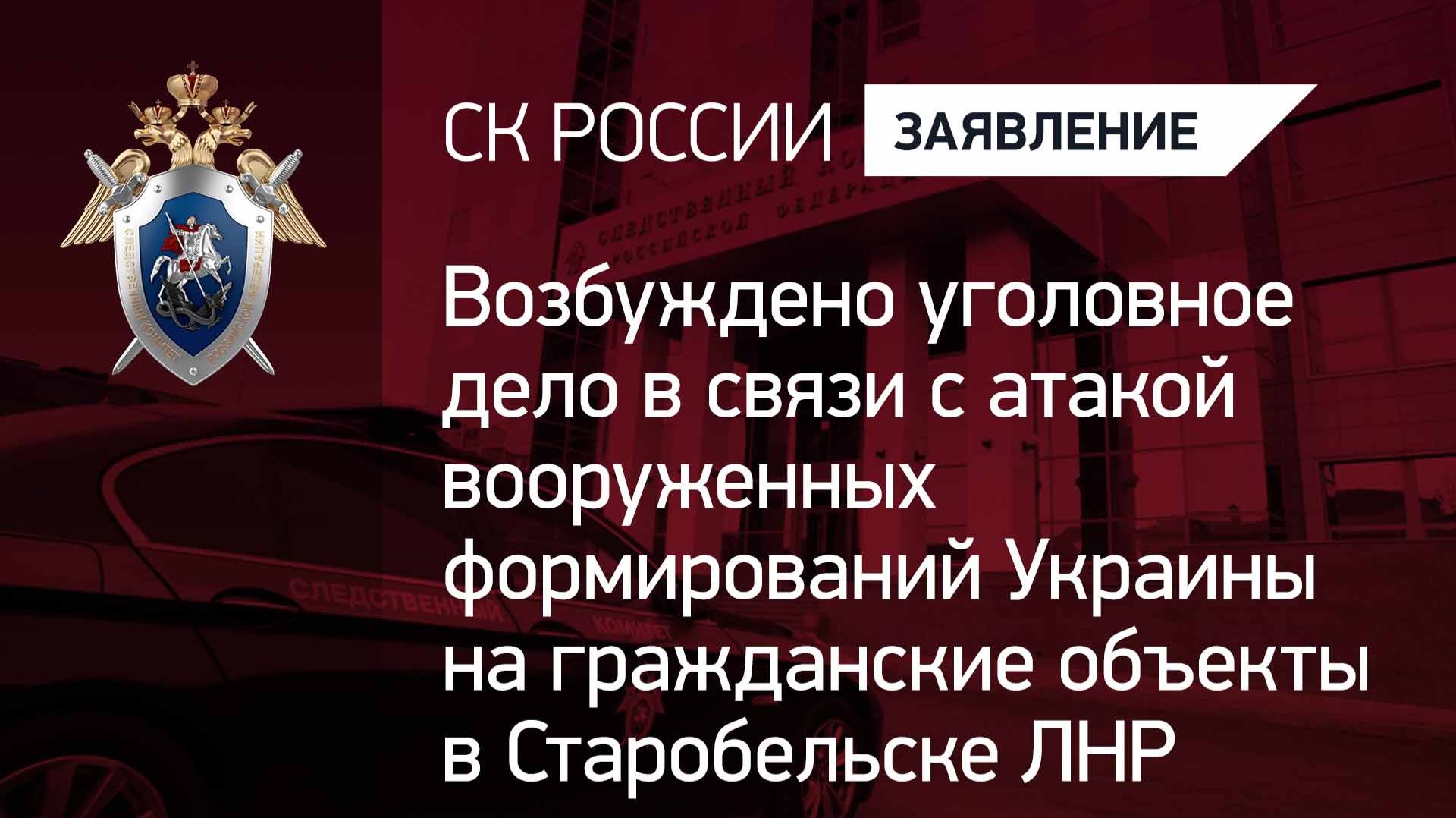 Возбуждено уголовное дело в связи с атакой ВФУ на гражданские объекты в Старобельске ЛНР