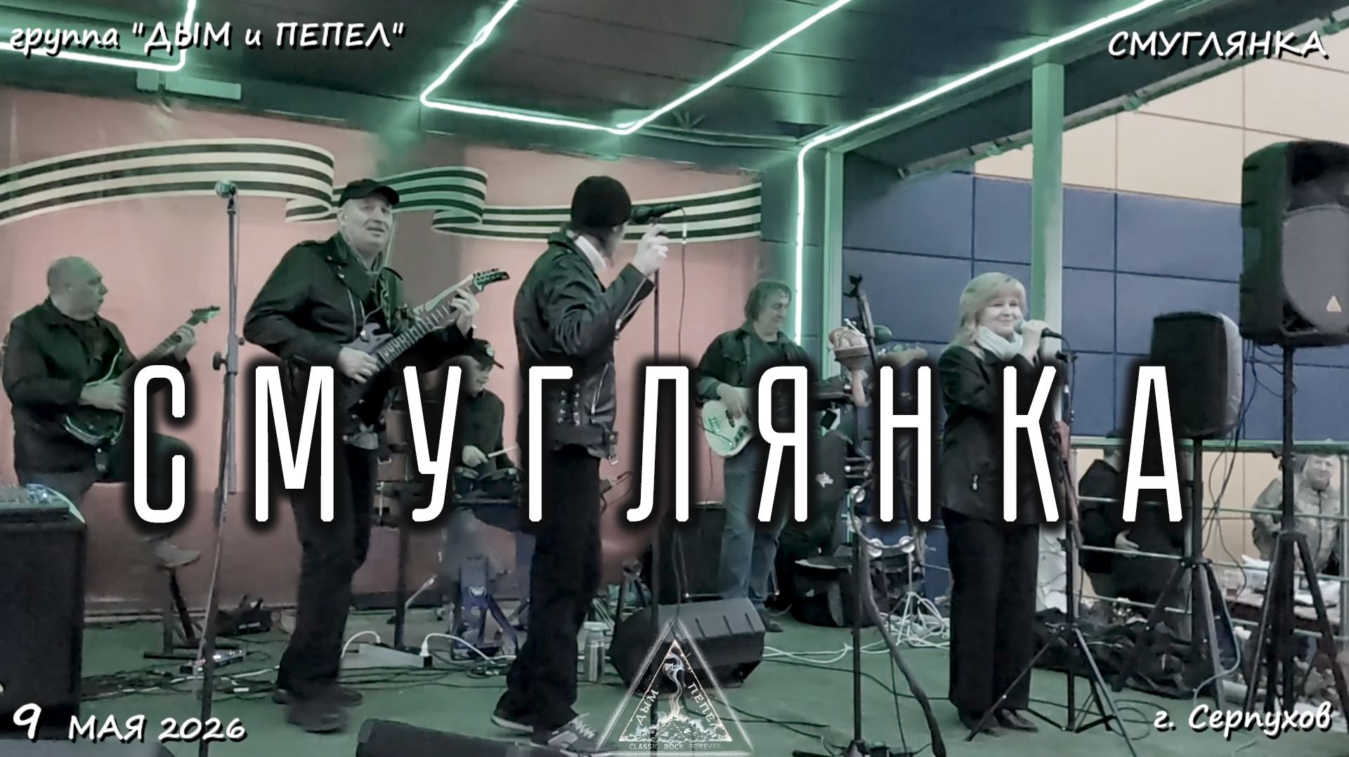 Группа "ДЫМ и ПЕПЕЛ" - Смуглянка (из к.ф. "В бой идут одни старики")