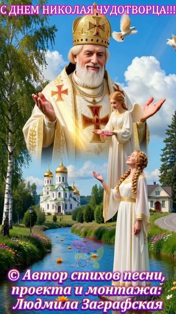 С ДНЕМ НИКОЛАЯ ЧУДОТВОРЦА!!! Самое красивое поздравление