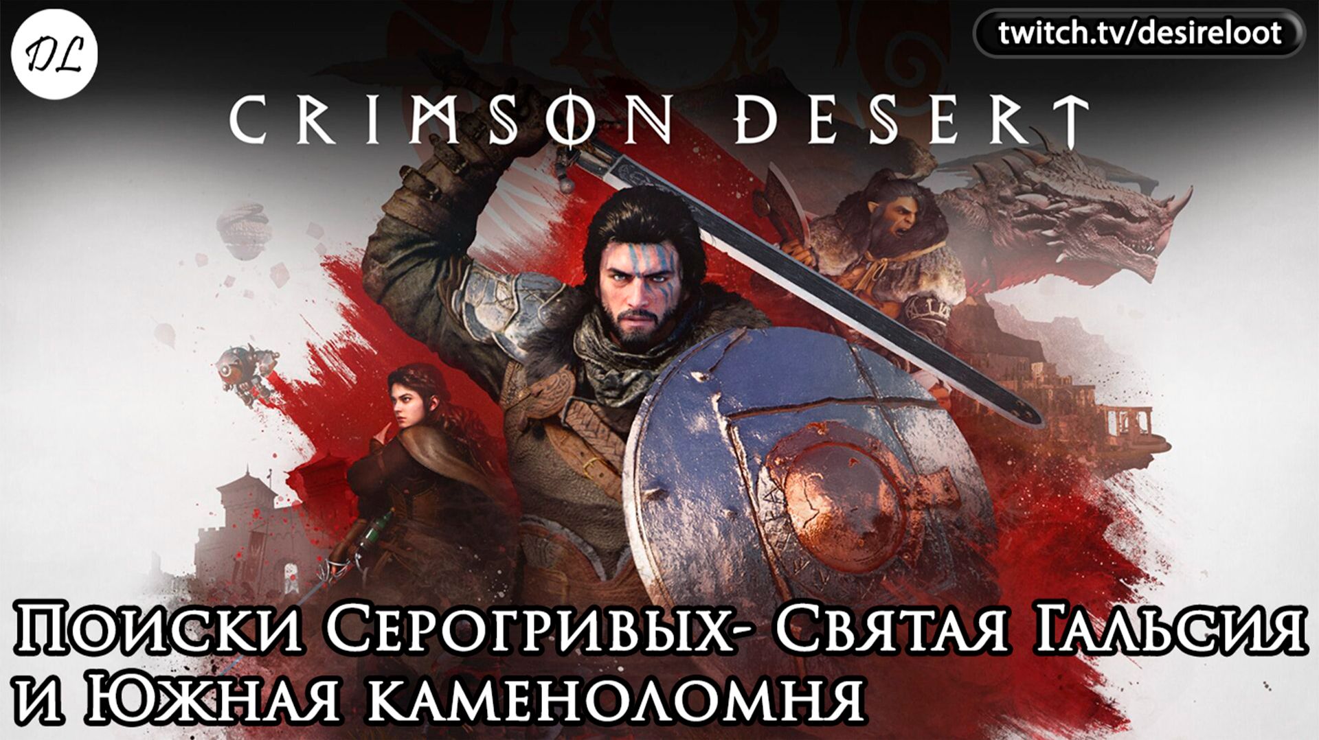 Поиски Серогривых- Святая Гальсия и Южная каменоломня | Нарезка | #crimsondesert #games #rpg