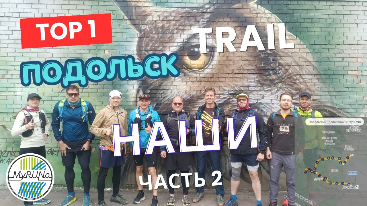 🏃 MyRUNo Trail: Подольск | Часть 2: Усадьбы и Финиш | 22 км трейла | 10 мая 2026