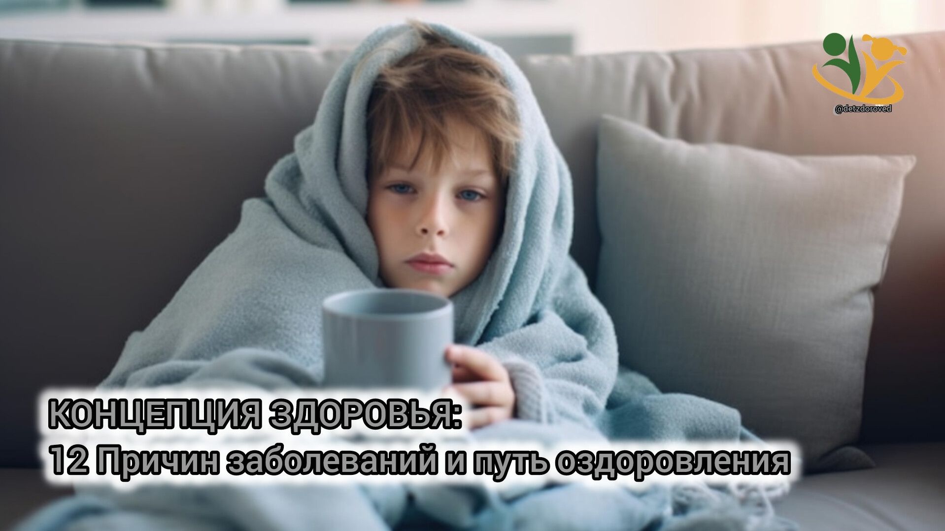 💥КОНЦЕПЦИЯ ЗДОРОВЬЯ: 12 Причин заболеваний и путь оздоровления. О.А.Бутакова