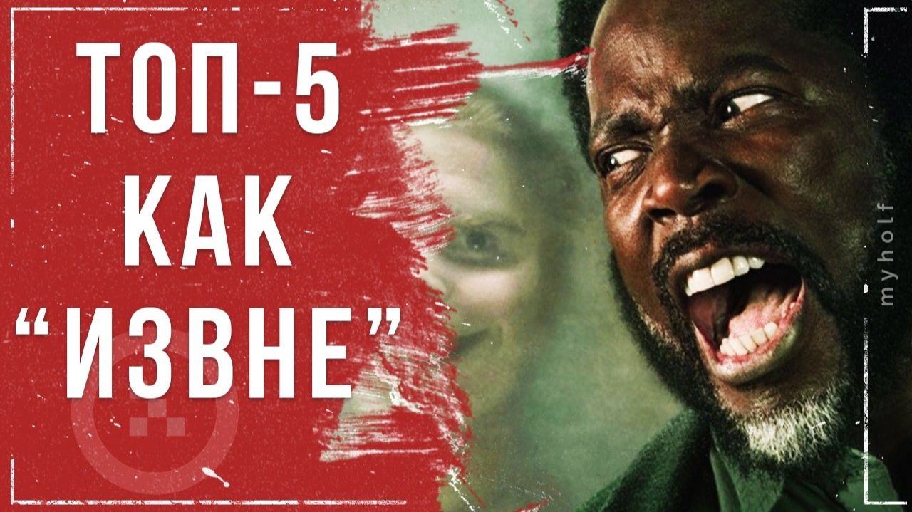 Любите «Извне»? Посмотрите эти 5 сериалов (MYHOLF)