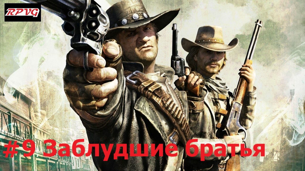 Прохождение Call of Juarez: Bound in Blood - Серия 9: Заблудшие братья [Финал]