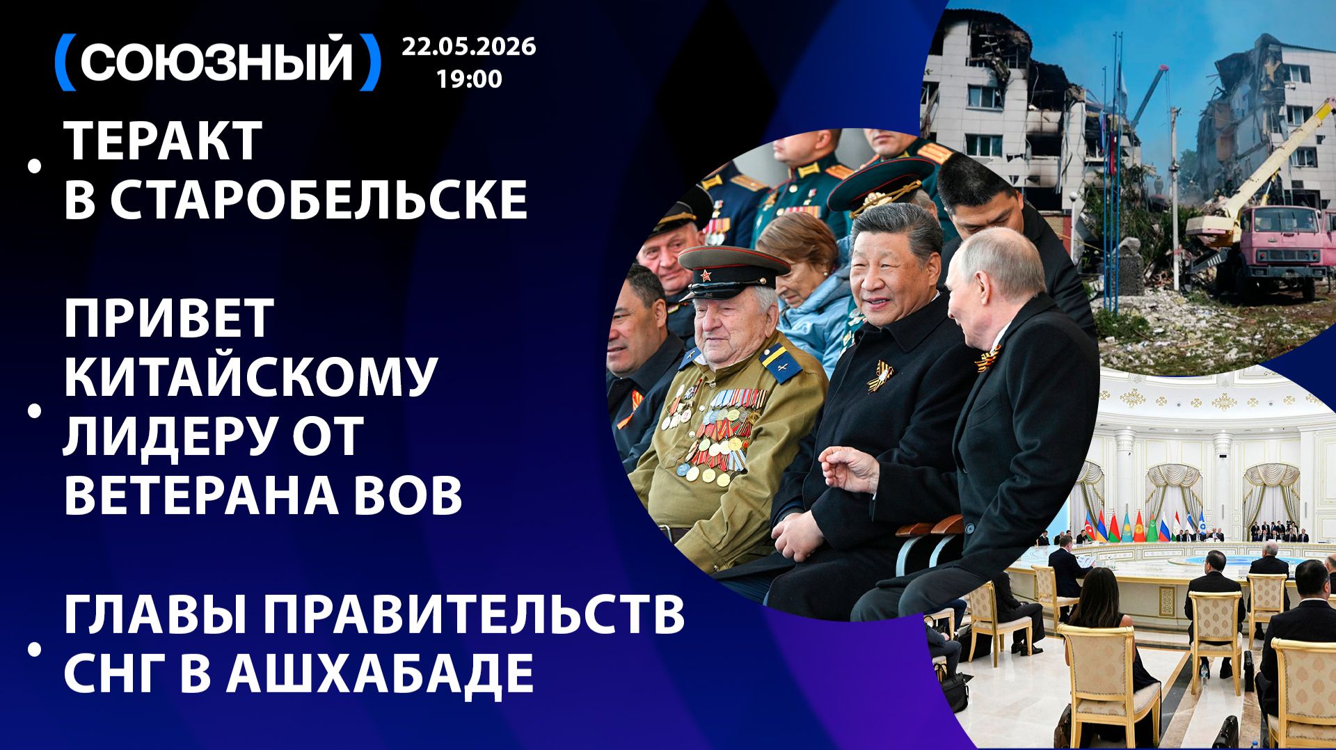Теракт в Старобельске / Привет китайскому лидеру от ветерана ВОВ / Главы правительств СНГ в Ашхабаде
