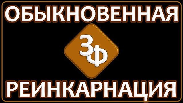 Архив 2025 | Часть 12 - Реинкарнация