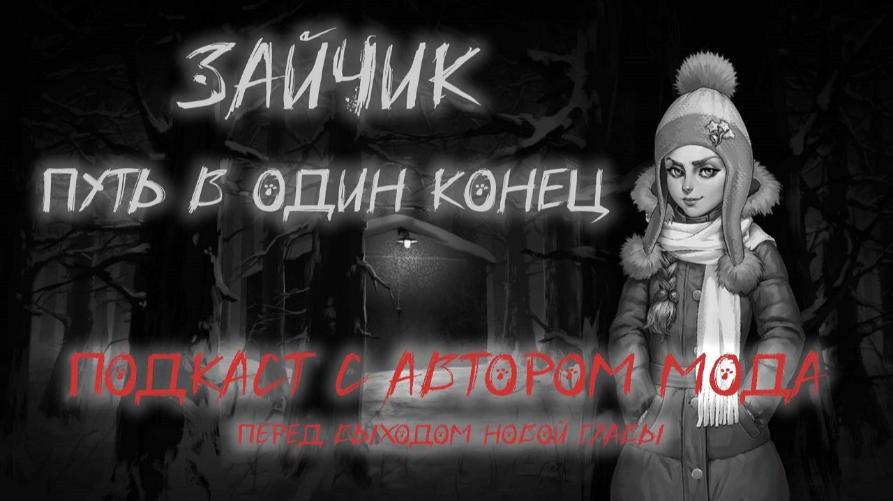 ПОДКАСТ С АВТОРОМ МОДА ПЕРЕД ВЫХОДОМ НОВОЙ ГЛАВЫ