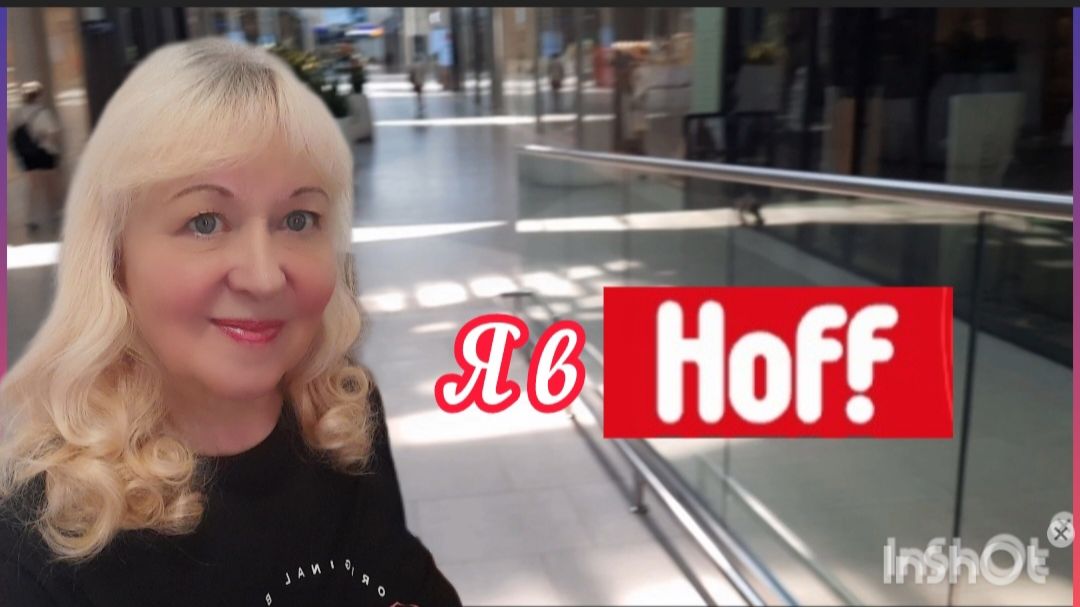 HOFF. Обзор в магазине HOFF в ТЦ "Мега".