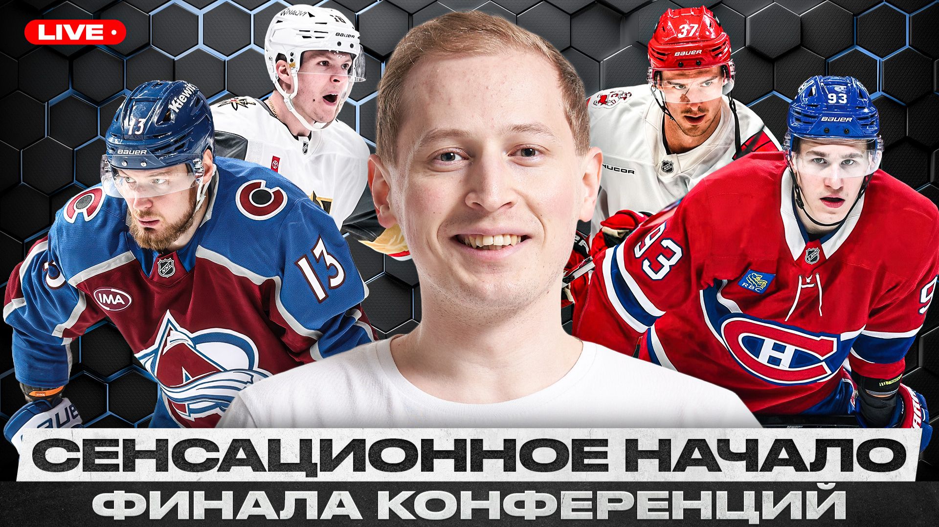 ПРОВАЛ КОЛОРАДО И КАРОЛИНЫ / ВЕГАС И МОНРЕАЛЬ МОГУТ ВСЕХ УДИВИТЬ И ВЫЙТИ В ФИНАЛ КУБКА СТЭНЛИ?