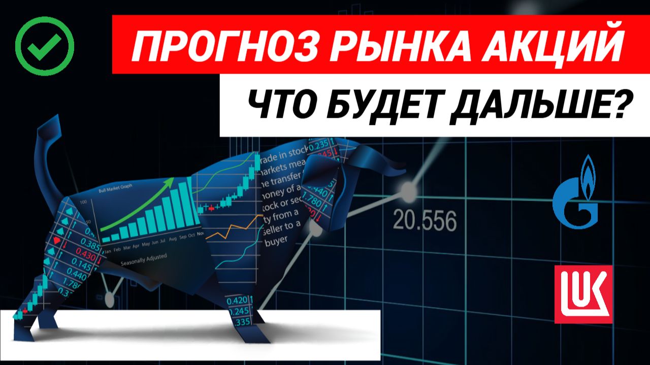 Прогноз рынка акций. Акции Сбербанка, Лукойла, Газпрома. #рынокакций #прогнозрынкаакций